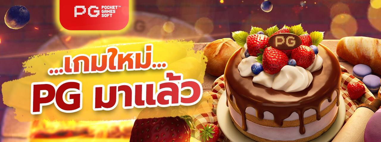 PGTHAILAND - สล็อต pg แท้ แตกง่าย เว็บตรง ไม่ผ่านเอเย่นต์ ไม่มีขั้นต่ํา